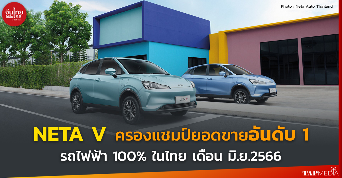 NETA V ครองแชมป์ยอดขายอันดับ 1 รถไฟฟ้า 100% ในไทย เดือน มิ.ย.66